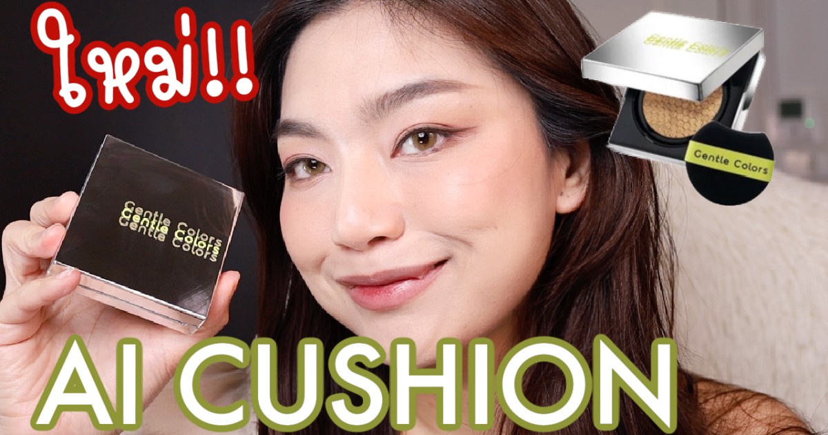 คุชชั่น Gentle Colors AI Cushion สี 01 (NC12 ผิวมัน ขาดน้ำ) ลองหลายวัน ไม่ชัวร์