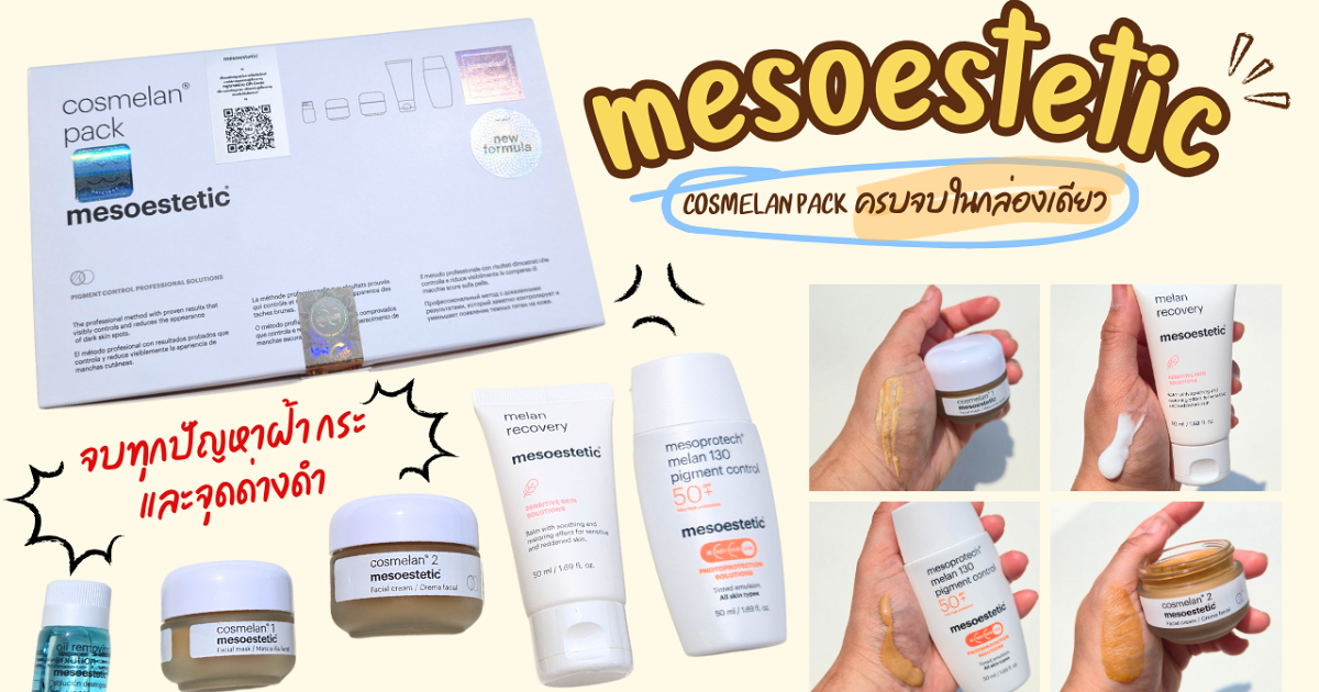 ดูแลผิวสวยใส ครบจบในกล่องเดียว mesoestetic cosmelan pack