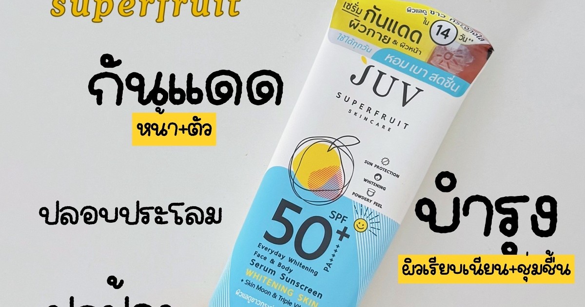 Juv กันแดดที่ทาได้ทั้งหน้าและตัว