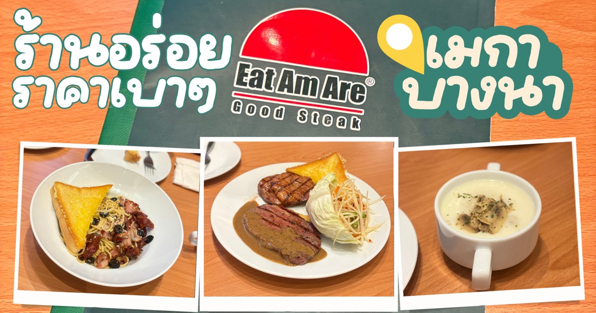 EAT AM ARE มาเมกาบางนาแล้วนะ 🍝🥩