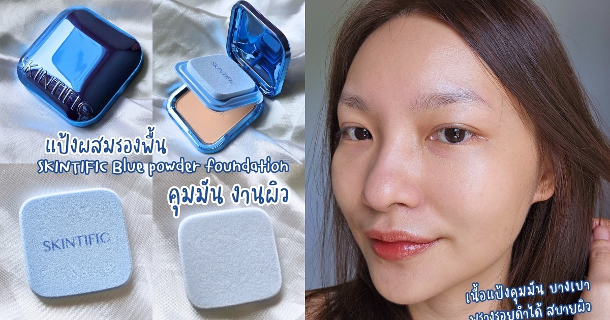 รีวิวแป้งผสม รองพื้น SKINTIFIC Blue powder foundation คุมมันงานผิว