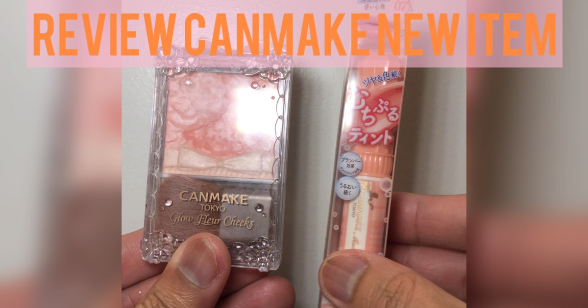 Review Canmake New item สีใหม่น่ารักตะโกนมาก