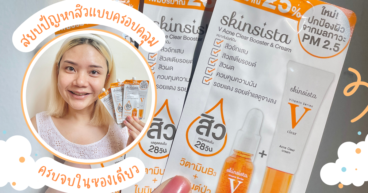 สยบปัญหาสิวแบบครอบคลุมในซองเดียวด้วย Skinsista 2 in 1 V Clear