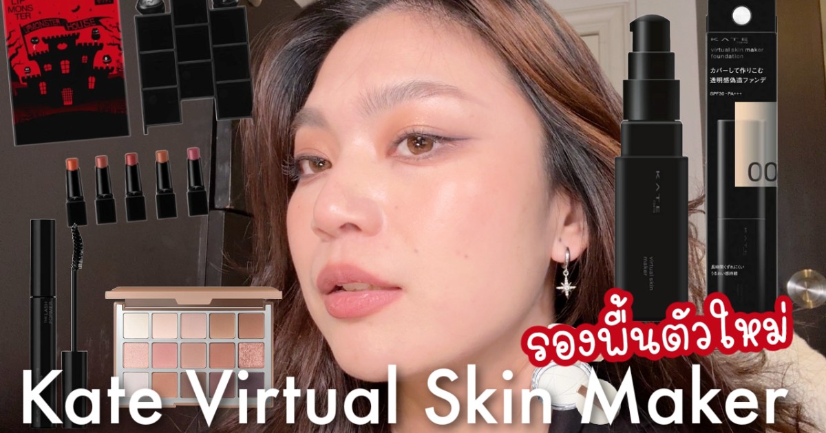 รองพื้น Kate Virtual Skin Maker ตัวใหม่ 13-14 ชม สี 01 (ผิวมัน, NC12)