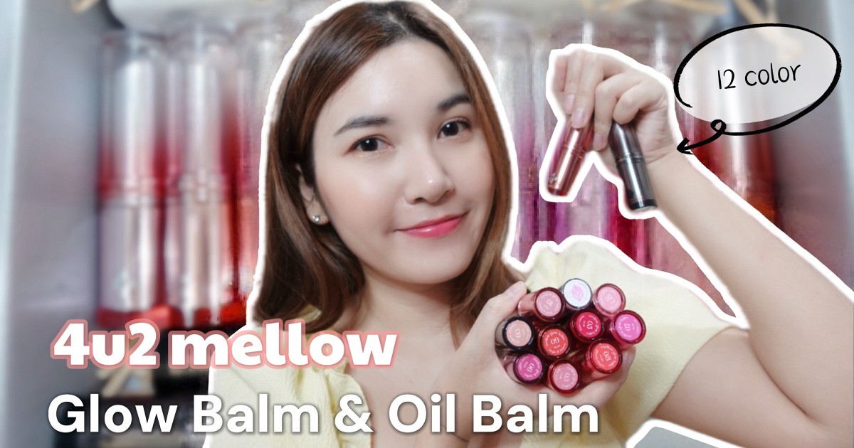 รีวิว 4u2 mellow Glow Balm & Oil Balm ครบ 12 สี ลิปบาล์มปากจือ ฉ่ำโกลว์ เนื้อลื่น ปากฉ่ำวาวอิ่มน้ำ