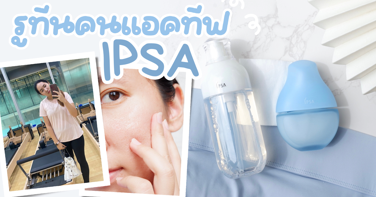 รีวิว IPSA ME1 + Serum Active แอคทีฟงานผิวกันหน่อยค่ะ >>