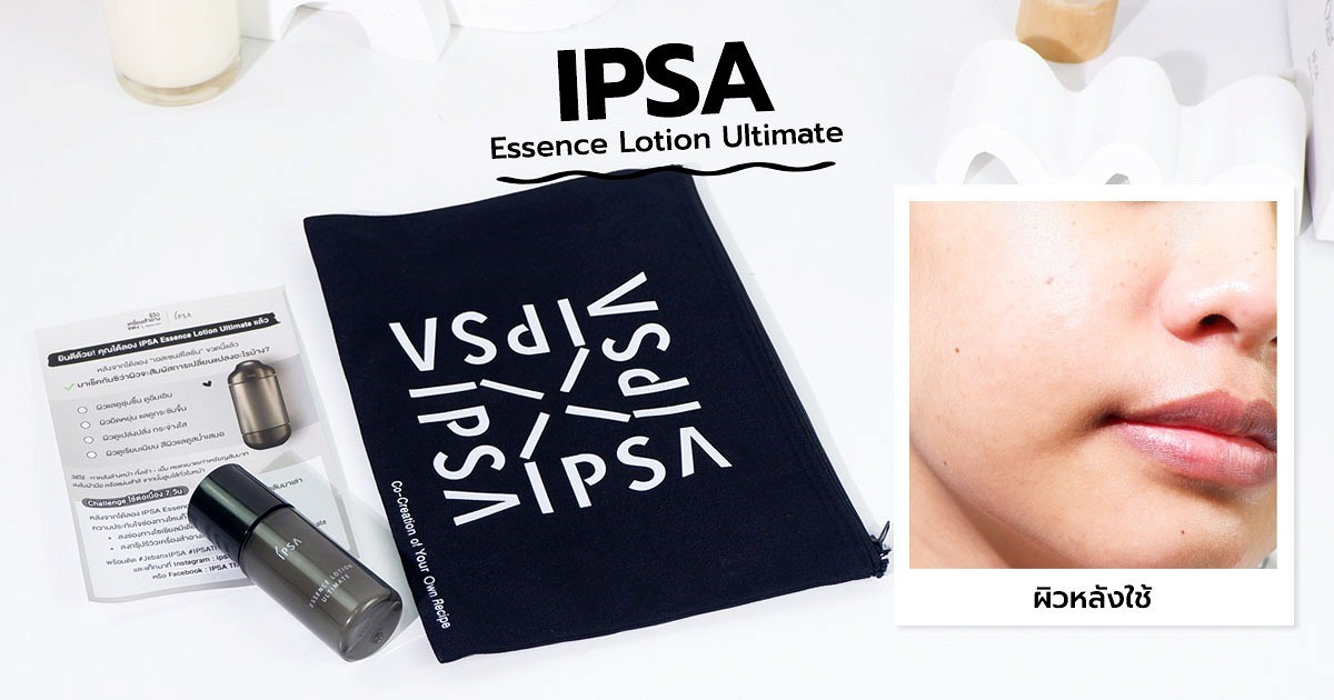 หลังใช้ IPSA Essence Lotion Ultimate ไปแล้ว 10 วันเป็นยังไงบ้าง? 🤔