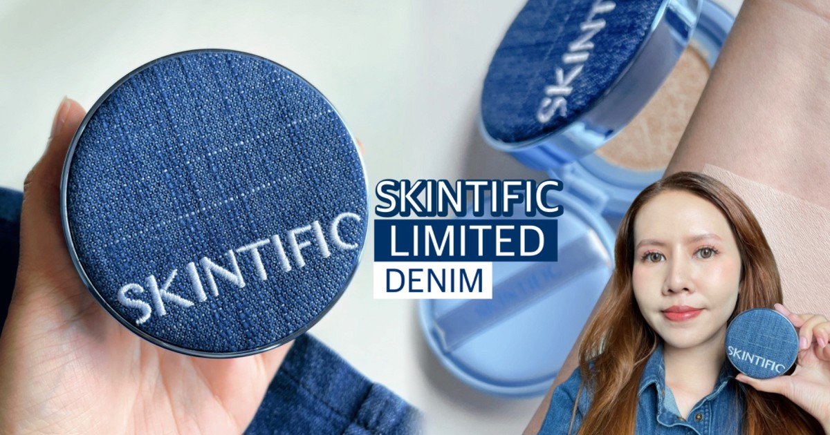 💙คุชชั่นสาวติดแกรม จาก Skintific เคสยีนส์ ลิมิเตด