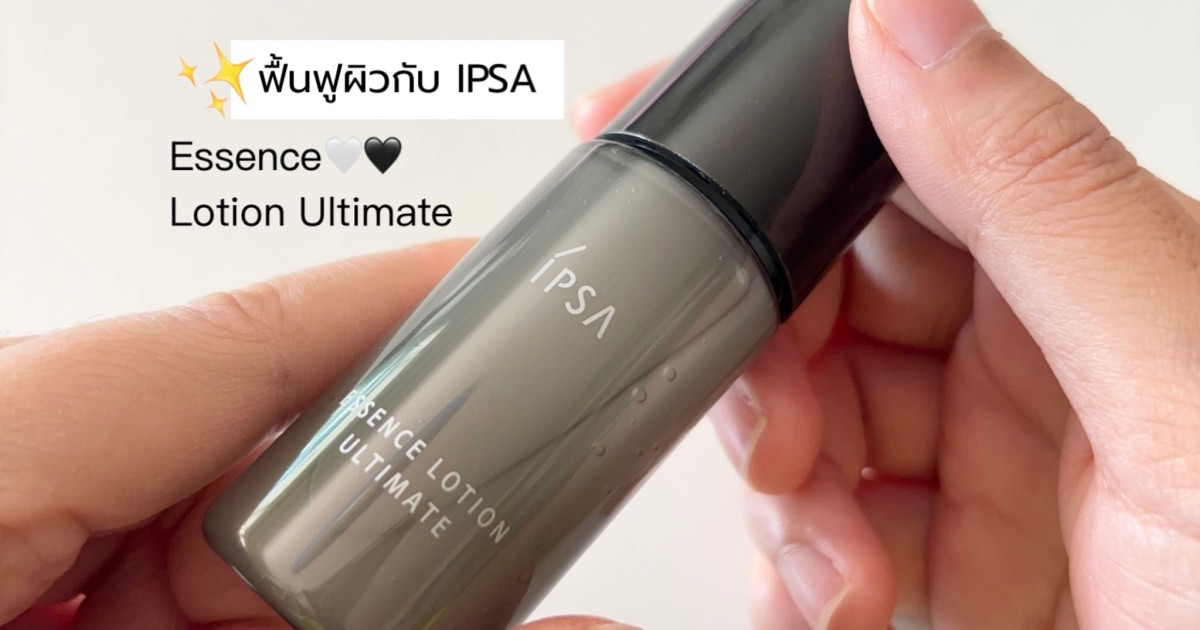 ฟื้นฟูผิวโทรมให้สดใสด้วย IPSA Essence Lotion Ultimate 🖤🤍