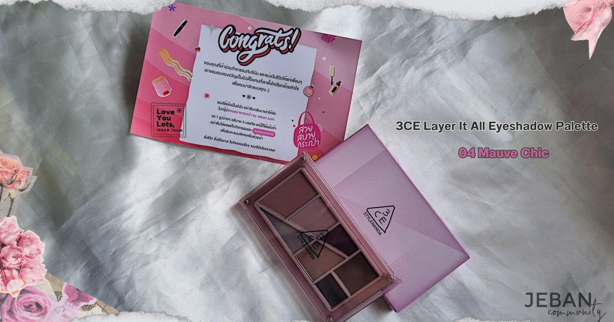 3CE Mauve Chic 💜 ของรางวัลจาก JebanActivity ใช้จริงแล้วรอดปังไหม?