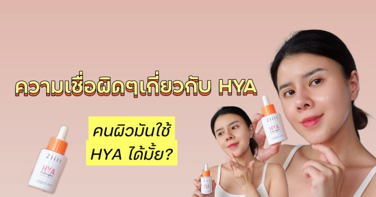 ความเชื่อผิดๆเกี่ยวกับ HYA คนผิวมันใช้ได้มั้ย?