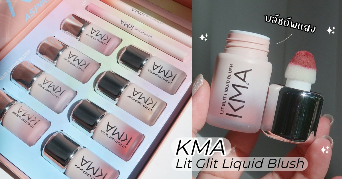 บลัชอัพแสง KMA Lit Glit Liquid Blush