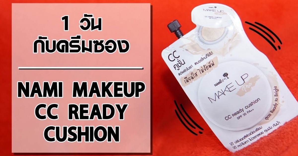 (1 วันกับครีมซอง) Nami cc ready cushion ผิวเด้งตลอดทั้งวัน สีผิวไหนก็ ...