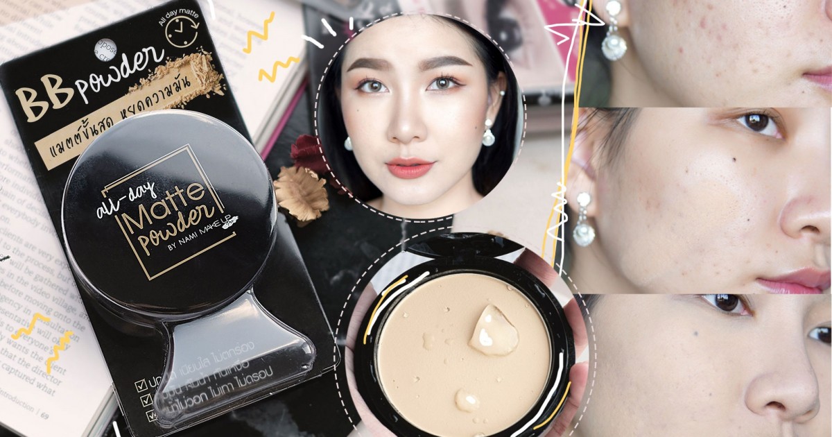 REVIEW : NAMI MAKE UP PRO ALL-DAY MATTE POWDER SPF 30 PA+++ แป้งดีๆในเซเว่น