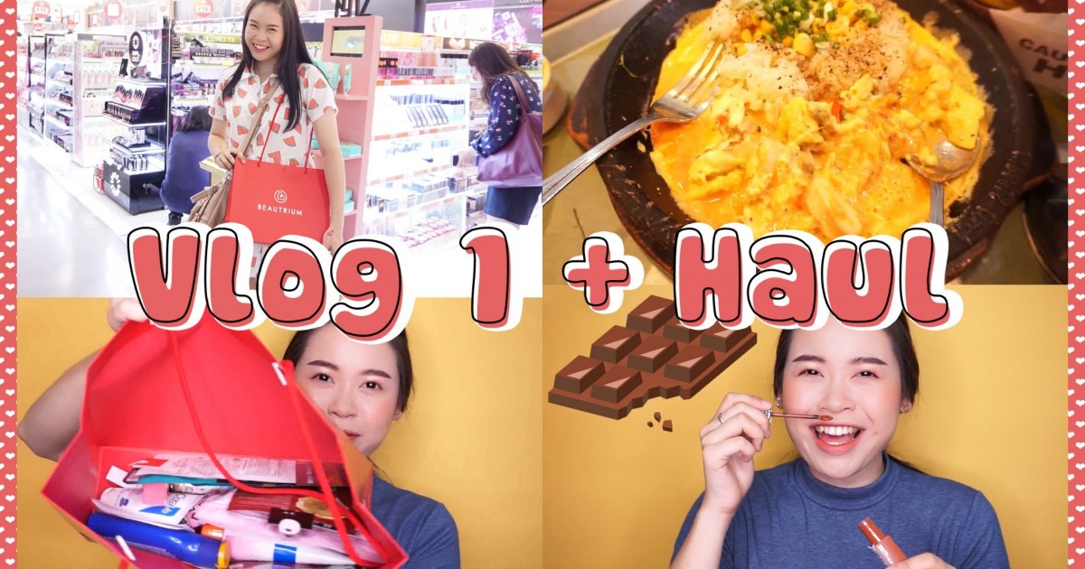VLOG 1 + HAUL : พาช็อปปิ้งบิวเทรี่ยมสาขาสยาม, กินข้าว, เห่อของจากบิวเทรี่ยม