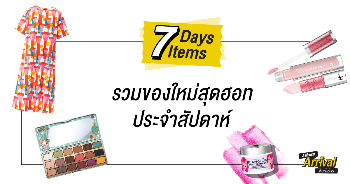 7 Days 7 Items I รวมไอเท็มสุดฮิต ประจำสัปดาห์ จากสาวๆ แฟนแพจ JebanArrival