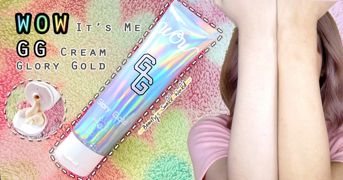 [ WOW It's me ] - GG Cream Glory Gold ครีมกันแดด GG เพื่อผิวกระจ่างใสจริงๆ
