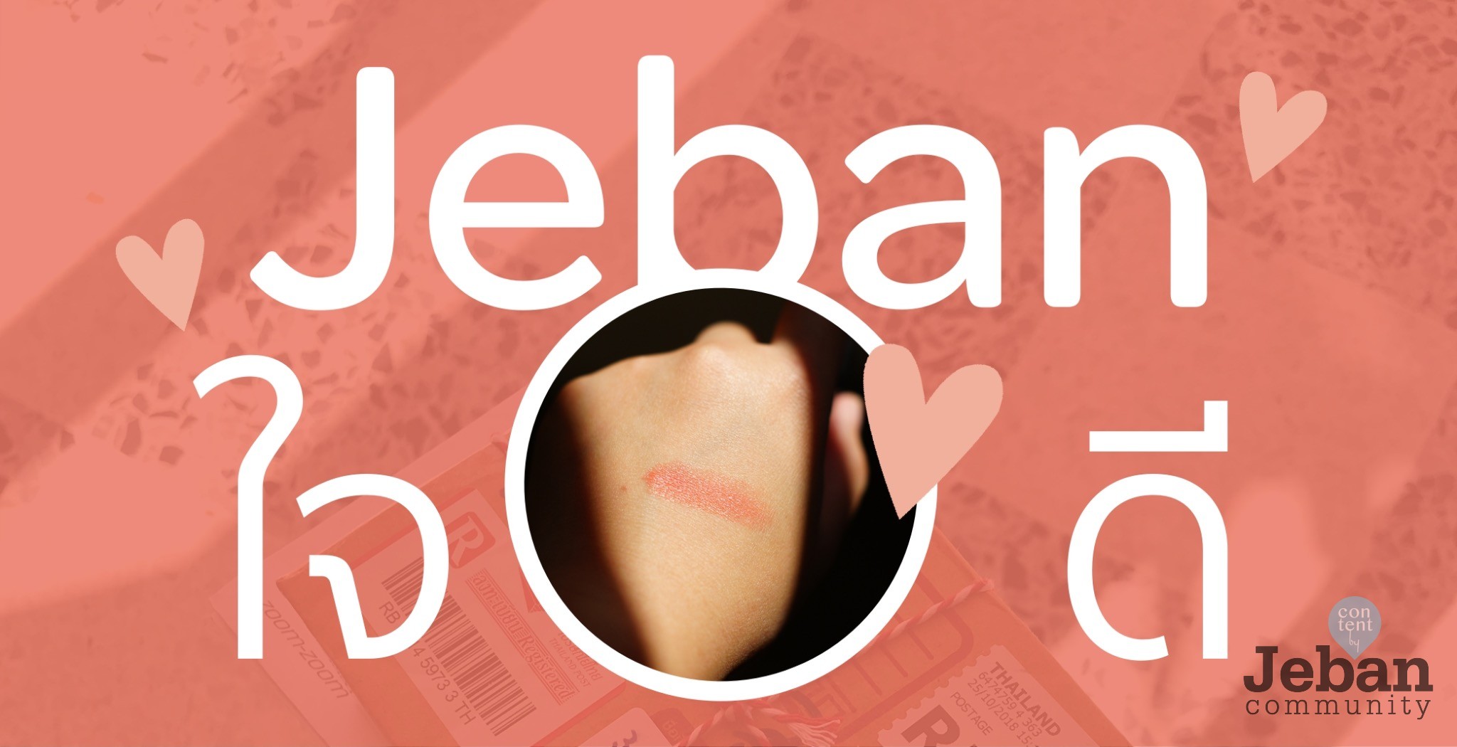 Jeban ใจดี เห่อของรางวัลจากบ้านจีบัน : สีส้มพีชก็มาาาาาาา