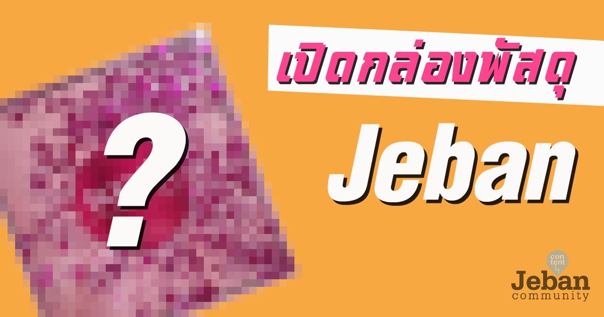 เปิดกล่องพัสดุ Jeban