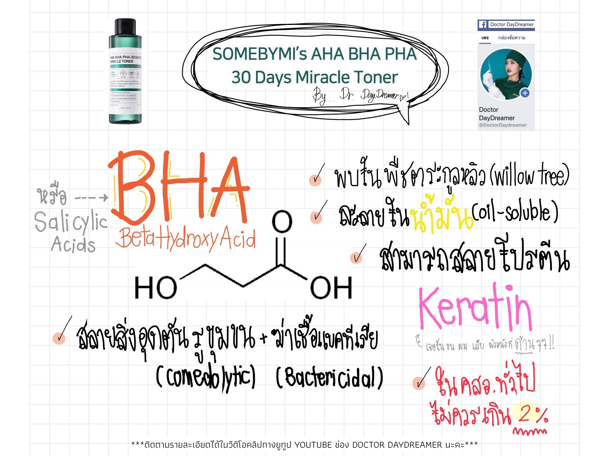 ชำแหละสูตร SOME BY MI’s AHA-BHA-PHA 30 DAYS MIRACLE TONER ตอนที่ 1