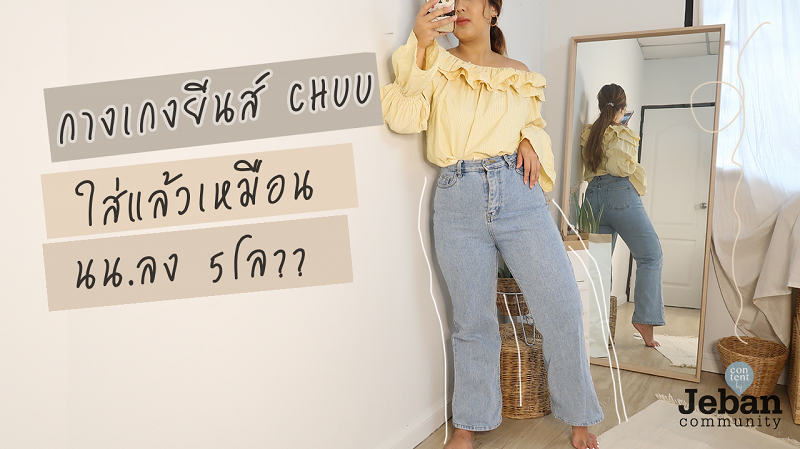 รีวิว ยีนส์ Chuu -5KG Vol.4 ตัวใหม่ สาวอวบใส่แล้วดูผอมเหมือนเดิมมั้ย?