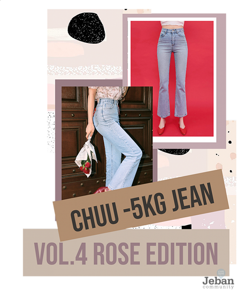 รีวิว ยีนส์ Chuu -5KG Vol.4 ตัวใหม่ สาวอวบใส่แล้วดูผอมเหมือนเดิมมั้ย?