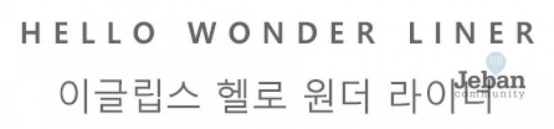 EGLIPS : HELLO WONER LINER อายไลน์เนอร์สายเกา