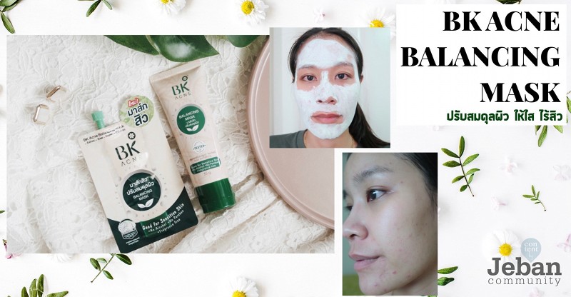 สิวยุบข้ามคืน ดีท็อกซ์ผิวให้ใสไกลสิวกันด้วย BK ACNE BALANCING MASK มาร์คสิว