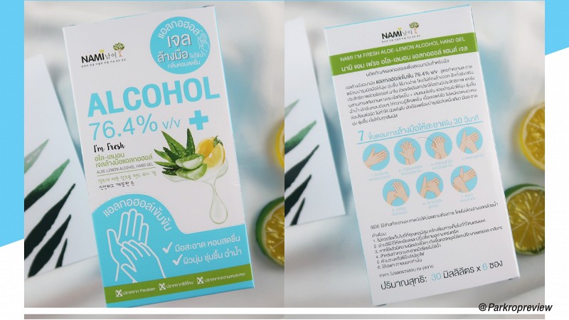 "แนะนำเจลแอลกอฮอล์ออกใหม่ Nami Aloe-Lemon Alcohol Hand Gel"