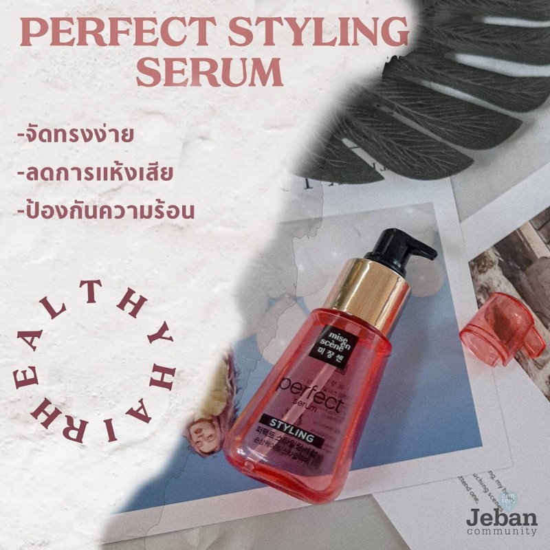 รีวิวPerfect Serum Styling 70 ml & ล็อกผมของคุณพร้อมบำรุง