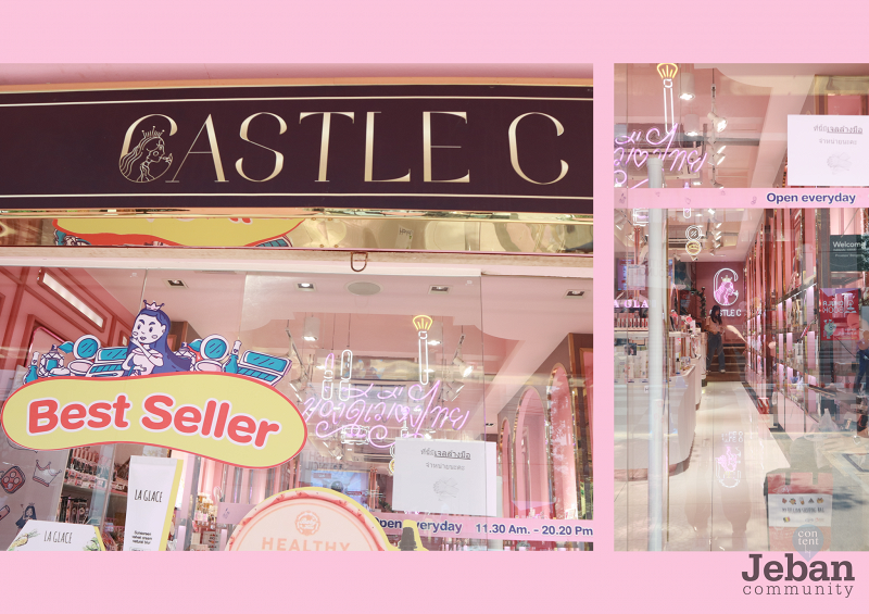 พาชม Castle C ร้านรวมเครื่องสำอางไทยไว้มากที่สุด