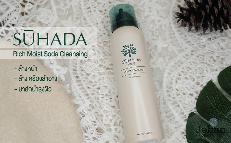 SUHADA โฟมคลีนซิ่งโซดา ล้างหมดจดในขั้นตอนเดียว