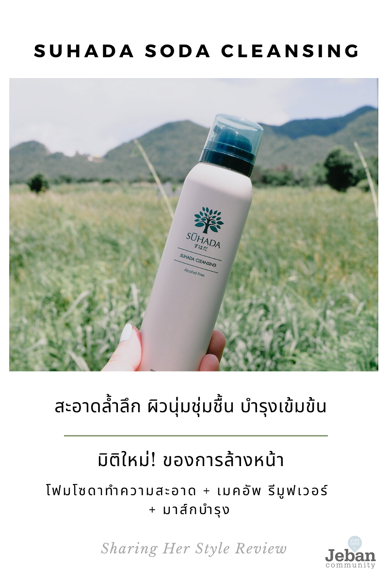 [Review] Suhada Soda Cleansing! ล้างหน้าแบบ New Normal