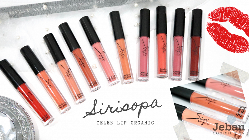 สวอชลิป 10 สี! สายออร์แกนิคต้องเลิฟ Sirisopa Brand 💄