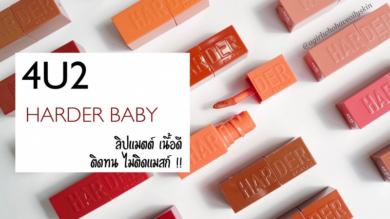 4U2 HARDER BABY ลิปแมมต์เนื้อดี ติดทนไม่ติดแมสก์