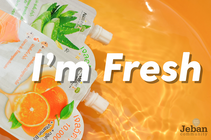 ลดอุณหภูมิผิว ปลุกผิวสดใส ง่ายๆด้วยเจลครีมนามิแบบซอง I’m Fresh With ...
