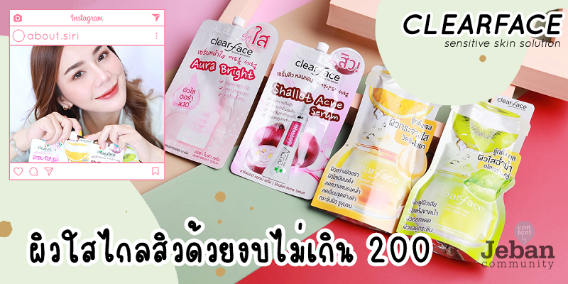 ผิวใสไกลสิวด้วยงบไม่เกิน 200 | by Clearface