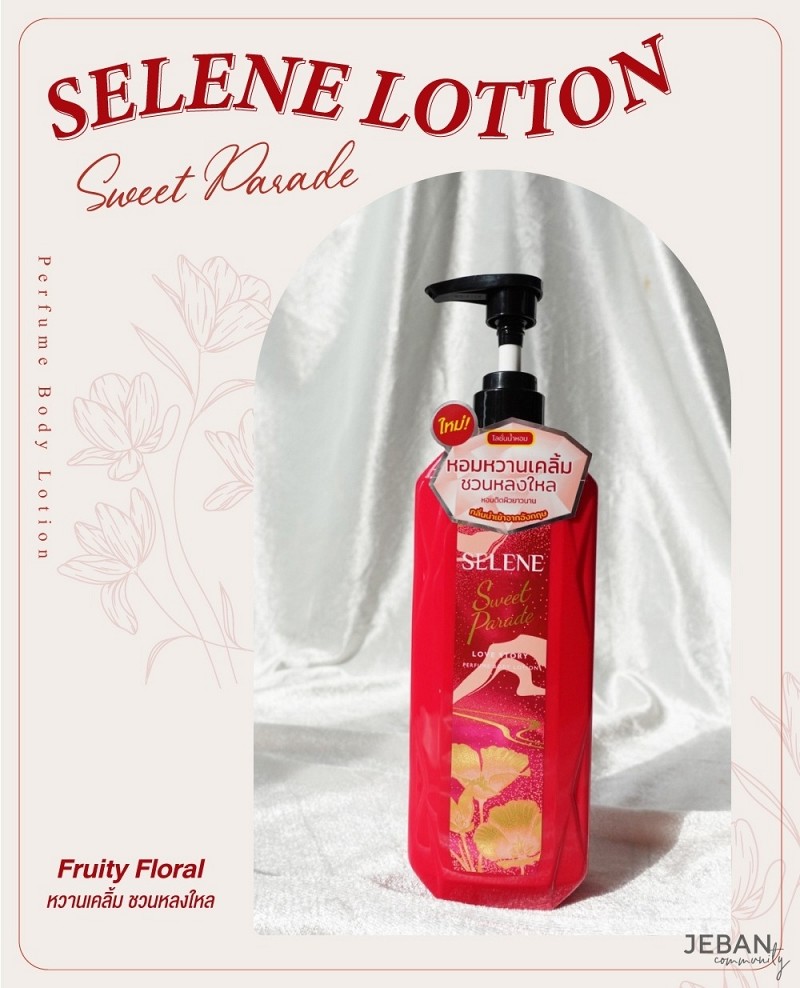 ท้าสาวๆพิสูจน์ความหอม กับ โลชั่นน้ำหอม SELENE หอมด้วย ผิวนุ่มด้วย