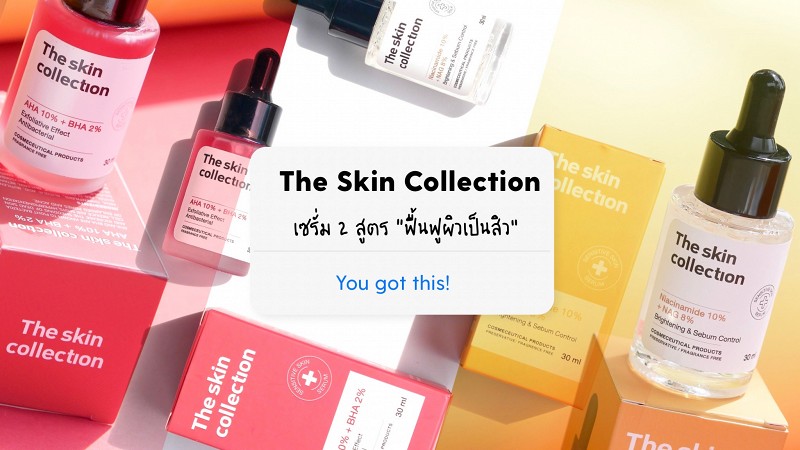 "ฟื้นฟูผิวเป็นสิว" ด้วยเซรั่ม 2 สูตรจากThe Skin Collection