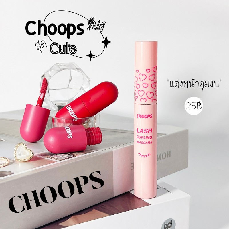 แต่งหน้าใสๆ ไม่โป๊ะ Choops คุมงบ 25 ฿ (รีวิว Choops mini silky soft ...
