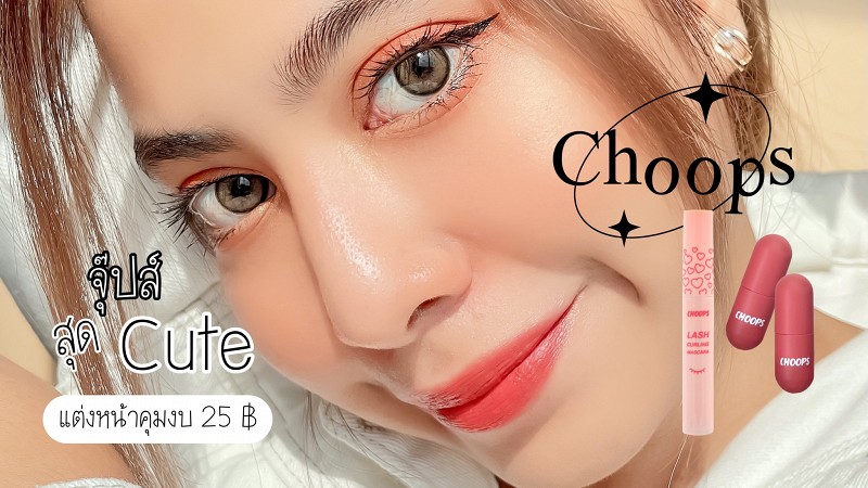 แต่งหน้าใสๆ ไม่โป๊ะ Choops คุมงบ 25 ฿ (รีวิว Choops mini silky soft ...