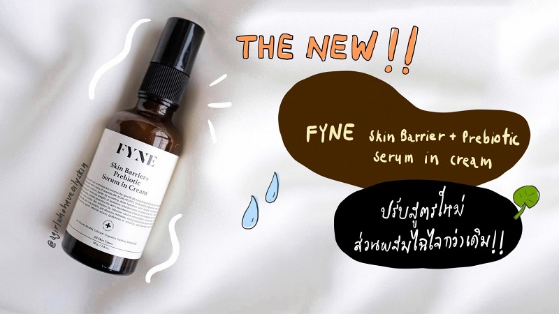 FYNE Skin Barrier+ Prebiotic Serum in Cream ปรับสูตรใหม่ ส่วนผสมไฉไล ...