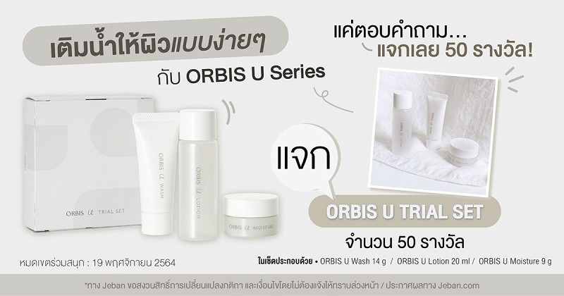 ใครอยากเติมความชุ่มชื้นให้ผิวได้อิ่มน้ำแบบฟินๆ กับ ORBIS U Series มาทางนี้จ้า...ตอบคำถามง่ายๆ ...