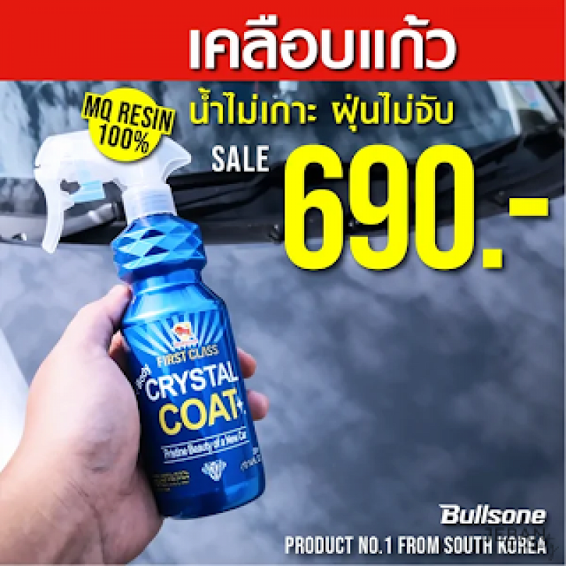 Bullsone Crystal Coat (บลูวันส์) น้ำยาเคลือบแก้ว แบรนด์อันดับ 1 จากเกาหลี