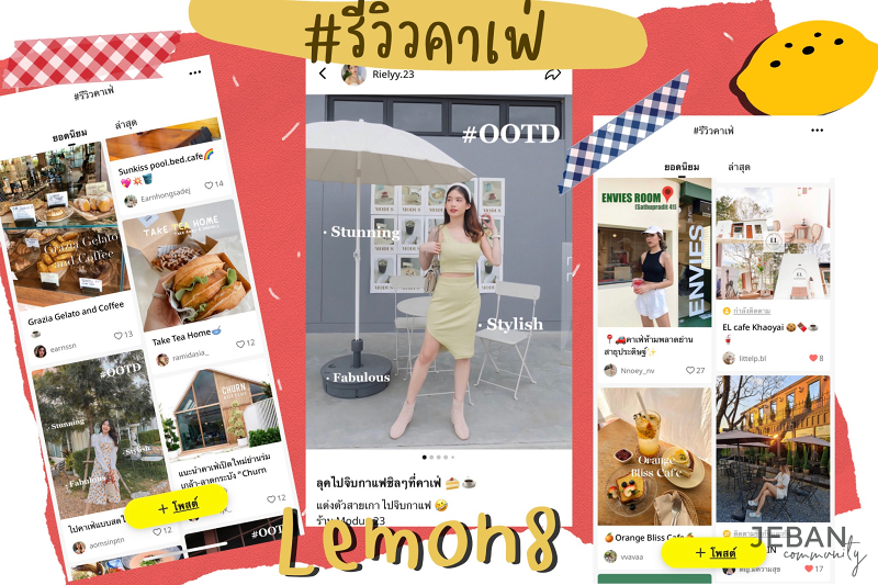 รีวิว App Lemon 8 แอปพลิเคชั่นรวมไอเดียความงาม แฟชั่นเทรนด์และไลฟสไตล์ ...