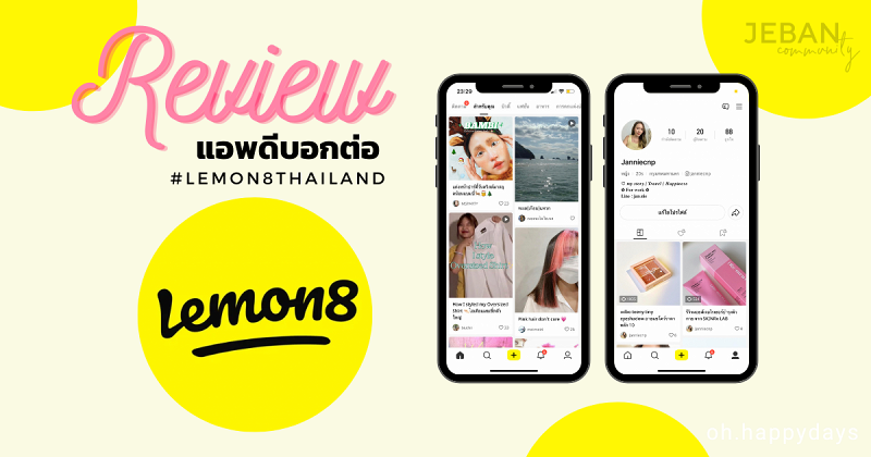 แอพดีบอกต่อ Lemon8 แอพมาแรงที่สุดตอนนี้