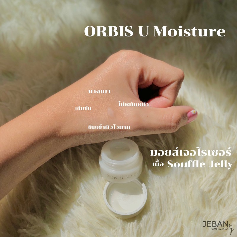 Review ORBIS U Series แบรนด์สกินแคร์จากญี่ปุ่น ดีจริงมั้ย?จากใจคนผิวแพ้ง่าย