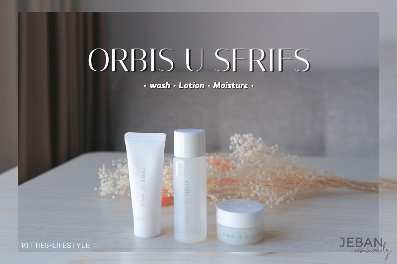 ลองใช้ ORBIS U Series สกินแคร์น้องใหม่จากญี่ปุ่น ผิวนิ่มฟู จนเพื่อนทักก