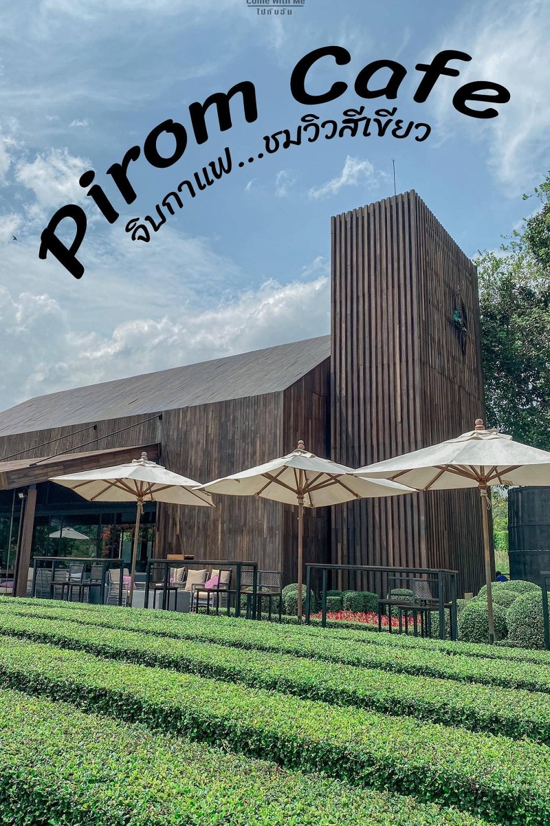 จิบกาแฟวิวดีที่ " Pirom Cafe (ภิรมย์คาเฟ่)