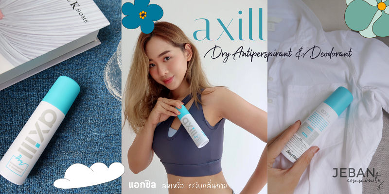 โชว์วงแขนได้อย่างมั่นใจ ด้วย Axill dry ใครไม่อยากมีคราบเหลืองที่เสื้อ ...